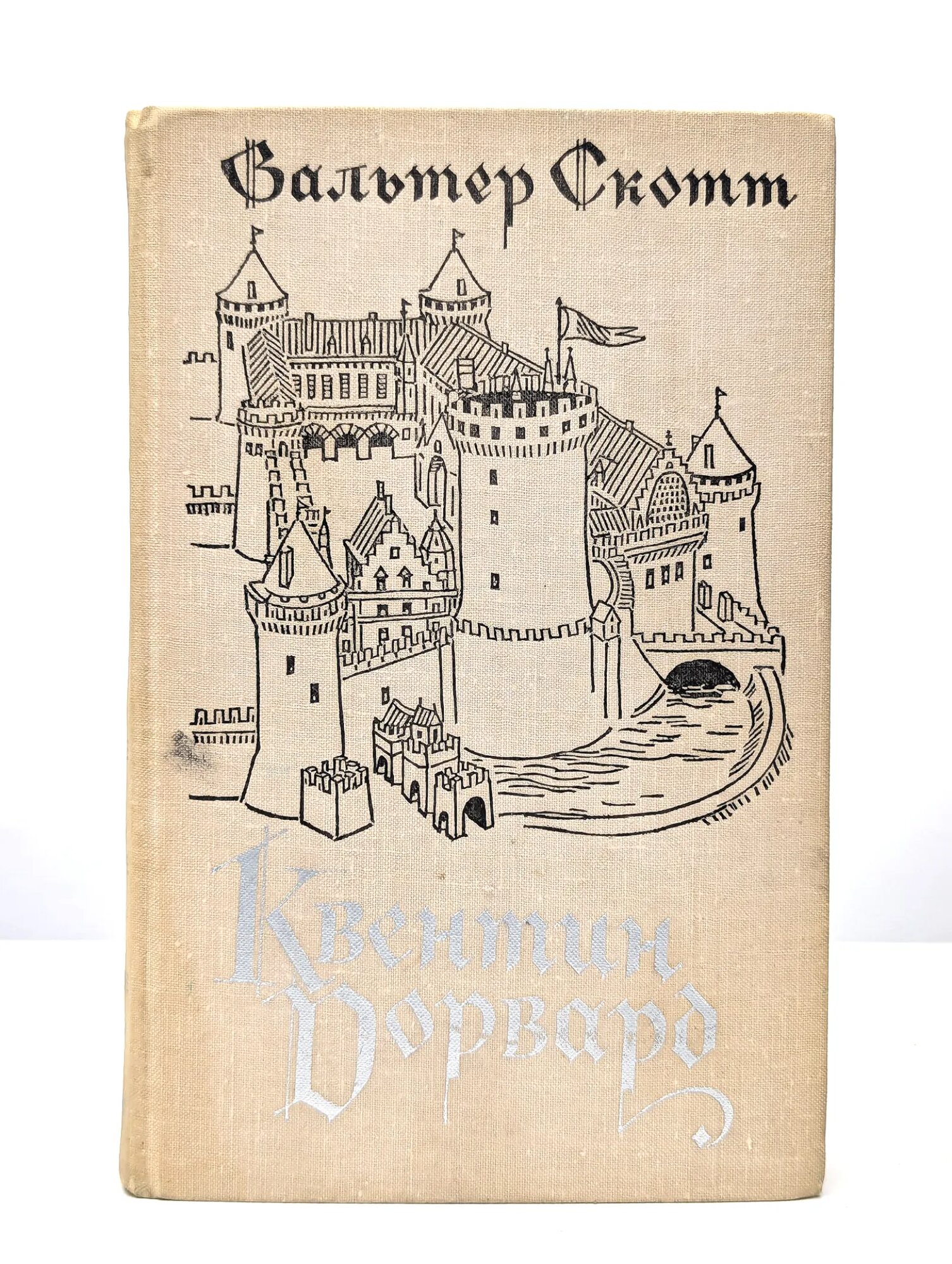 Квентин Дорвард Скотт Вальтер 1978