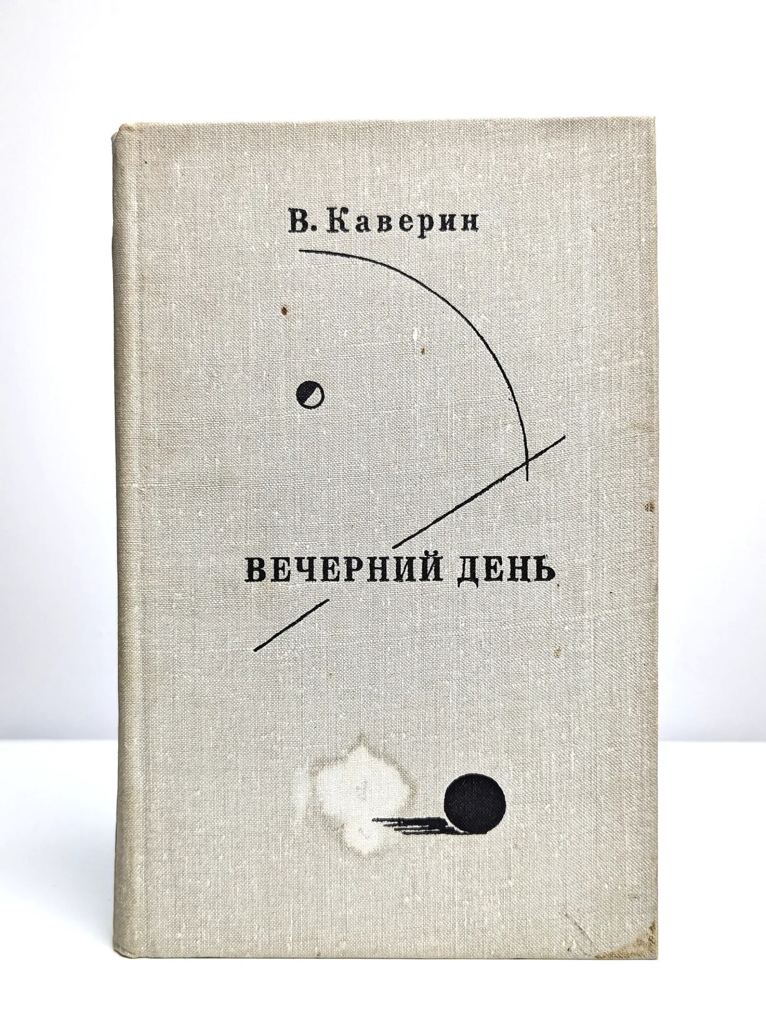 Вечерний день Каверин Вениамин Александрович 1982
