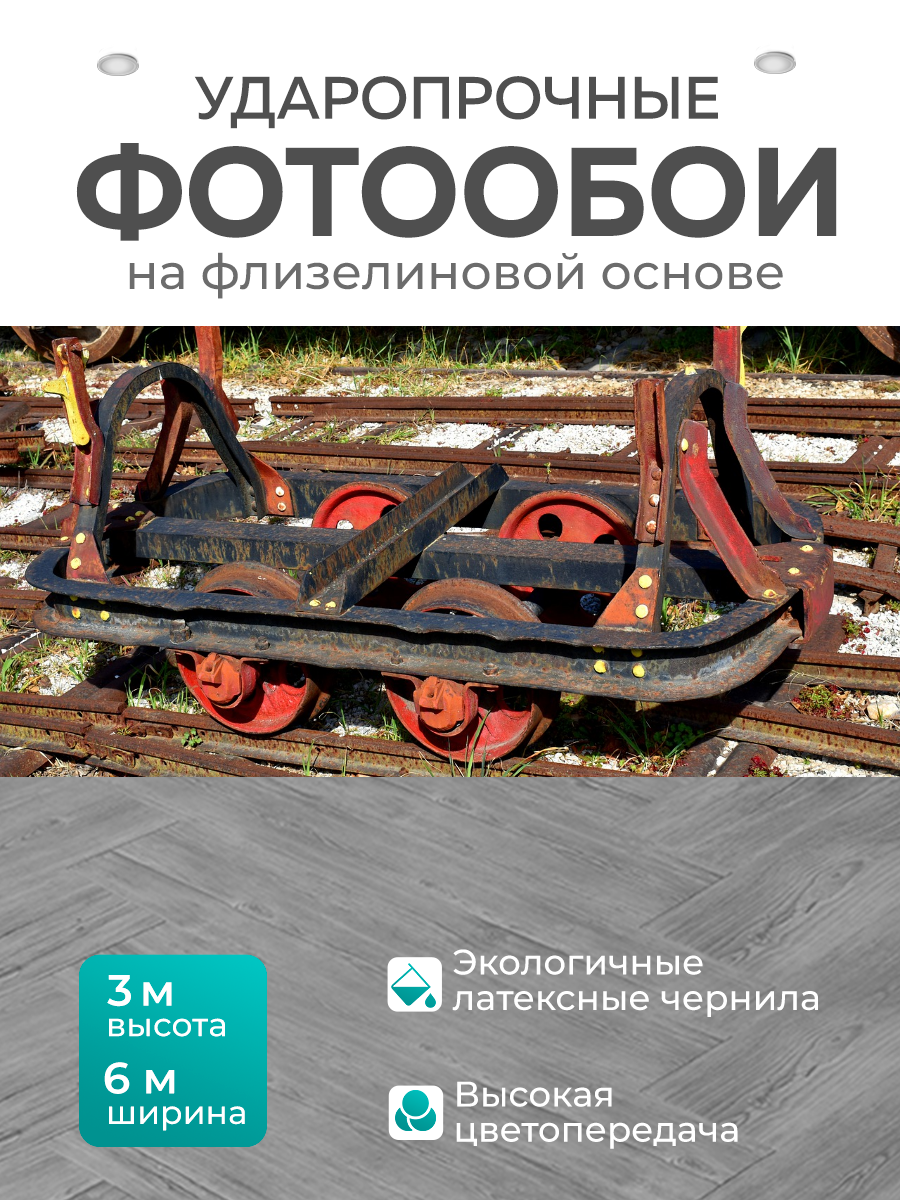 Фотообои моющиеся ударопрочные "Рельсы, тренироваться, железная дорога" 600x300 см. флизелиновые на стену