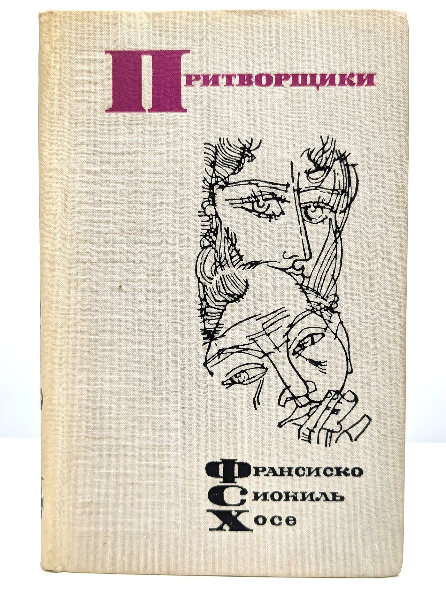 Притворщики Хосe Франсиско Сиониль 1971