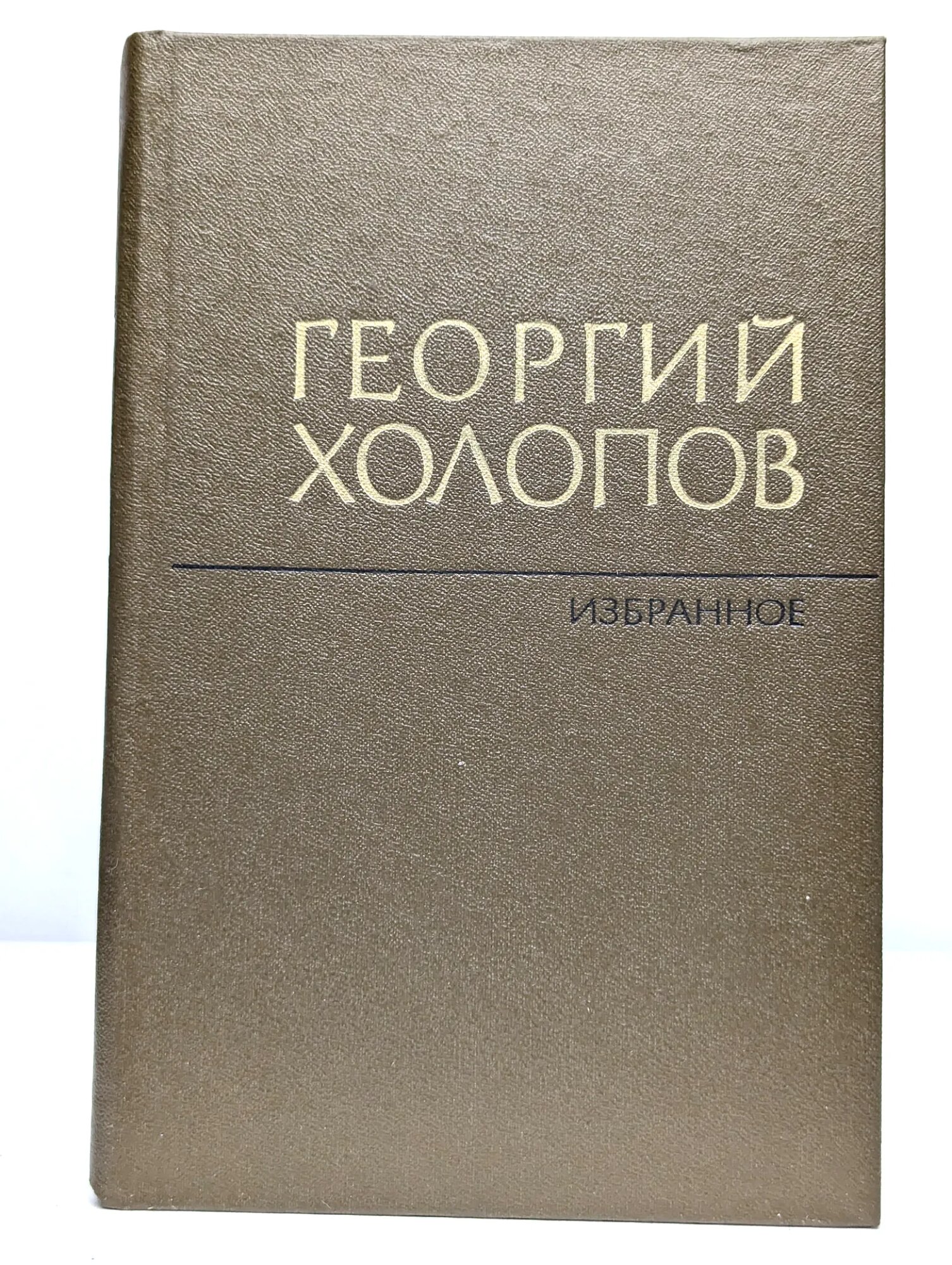 Георгий Холопов. Избранное в 2 томах. Том 2 Холопов Георгий Константинович 1982