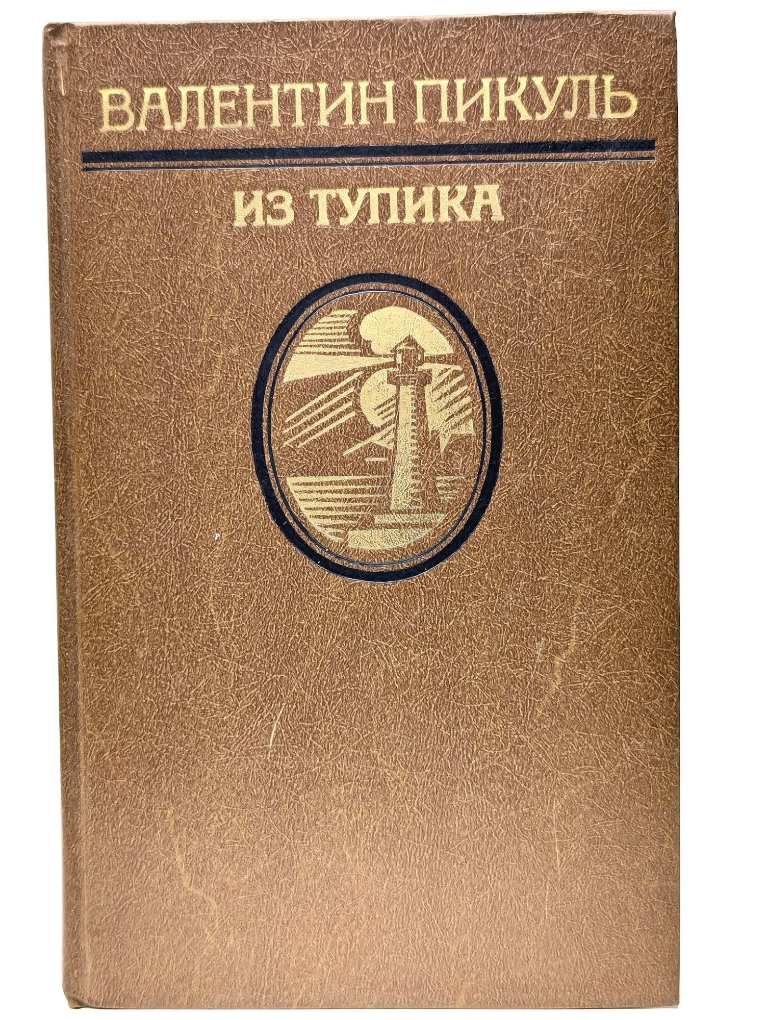 Из тупика. Том 2 Пикуль Валентин Саввич 1987