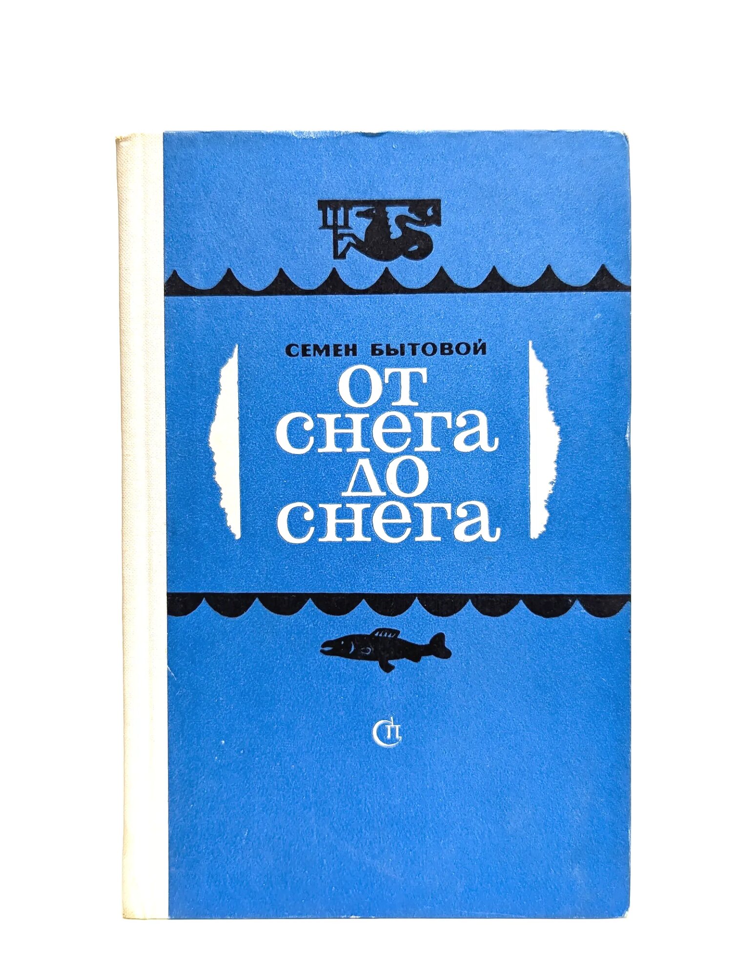 От снега до снега Бытовой Семен Михайлович 1974