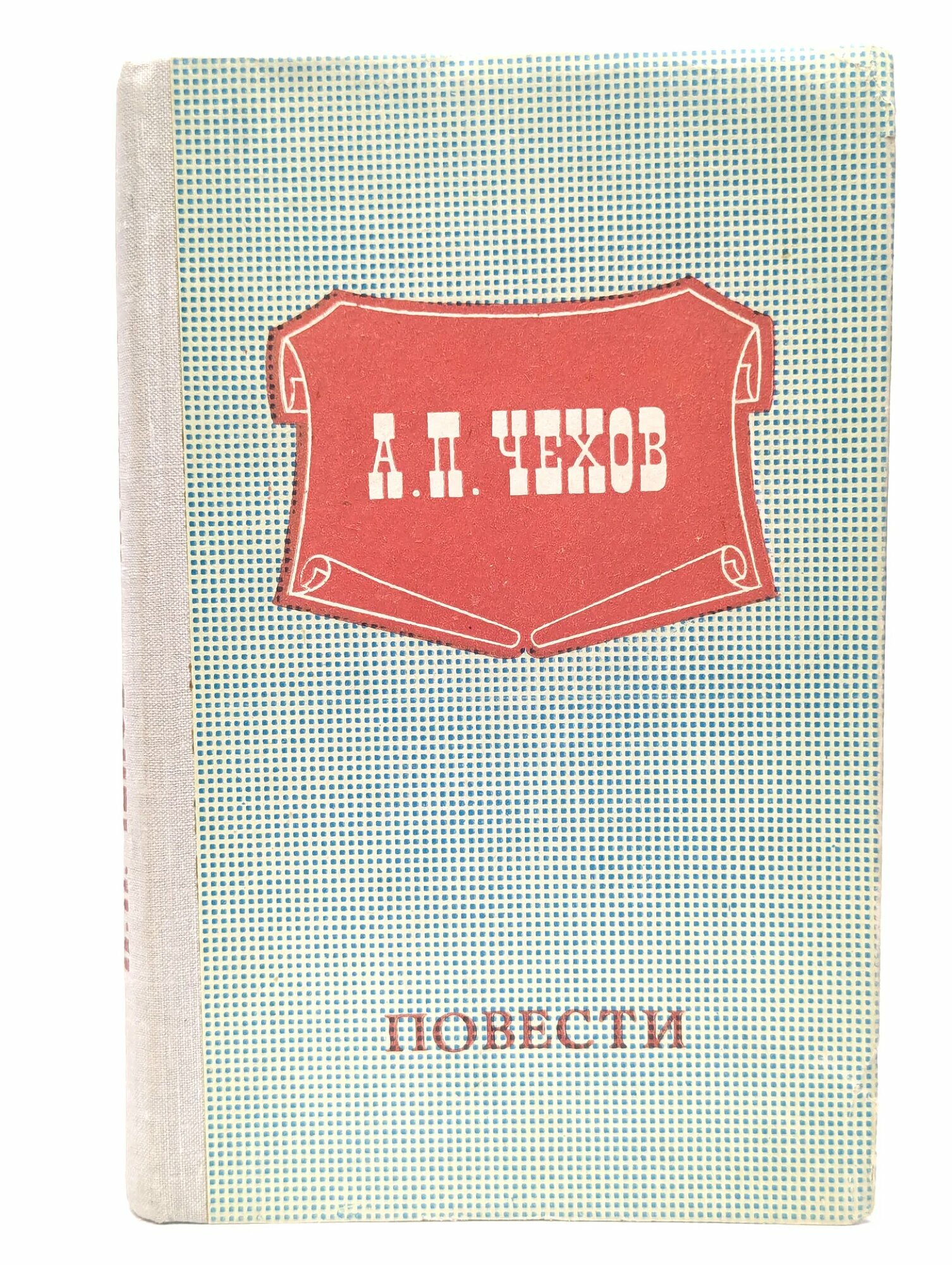 А. П. Чехов. Повести Чехов Антон Павлович 1982