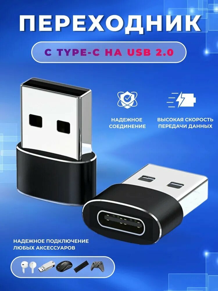 Переходник адаптер c Type C на USB 2.0 для зарядки мобильных устройств и передачи данных с телефона и планшета на компьютер и ноутбук Адаптер тайп си для мобильных устройств, смартфонов и компьютеров