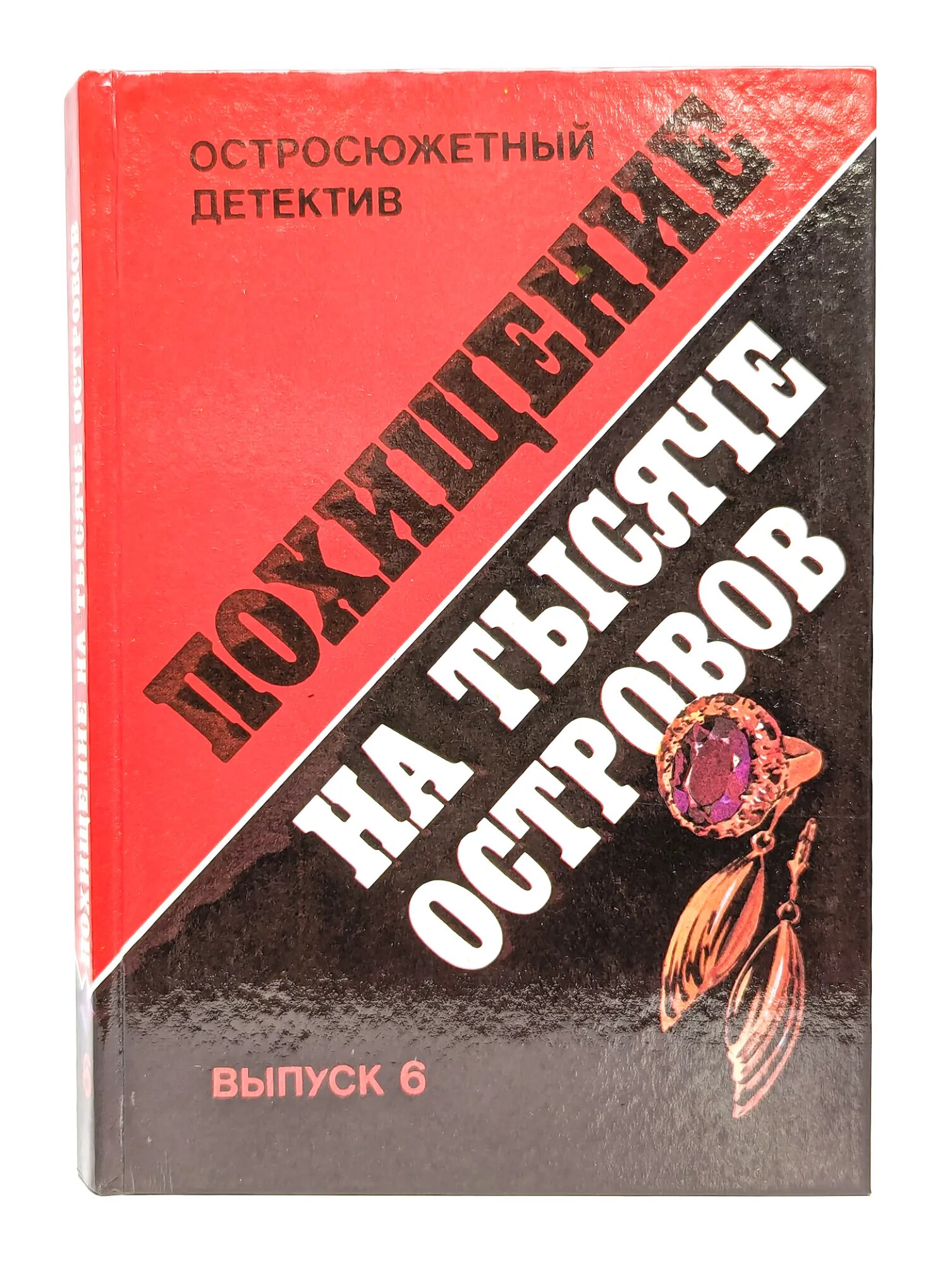 Похищение на тысяче островов. Выпуск 6 Монсаррат Николас 1993