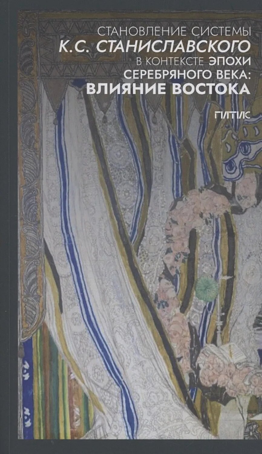 Становление системы К. С. Станиславского в контексте эпохи Серебряного века: влияние Востока [Цифровая книга]