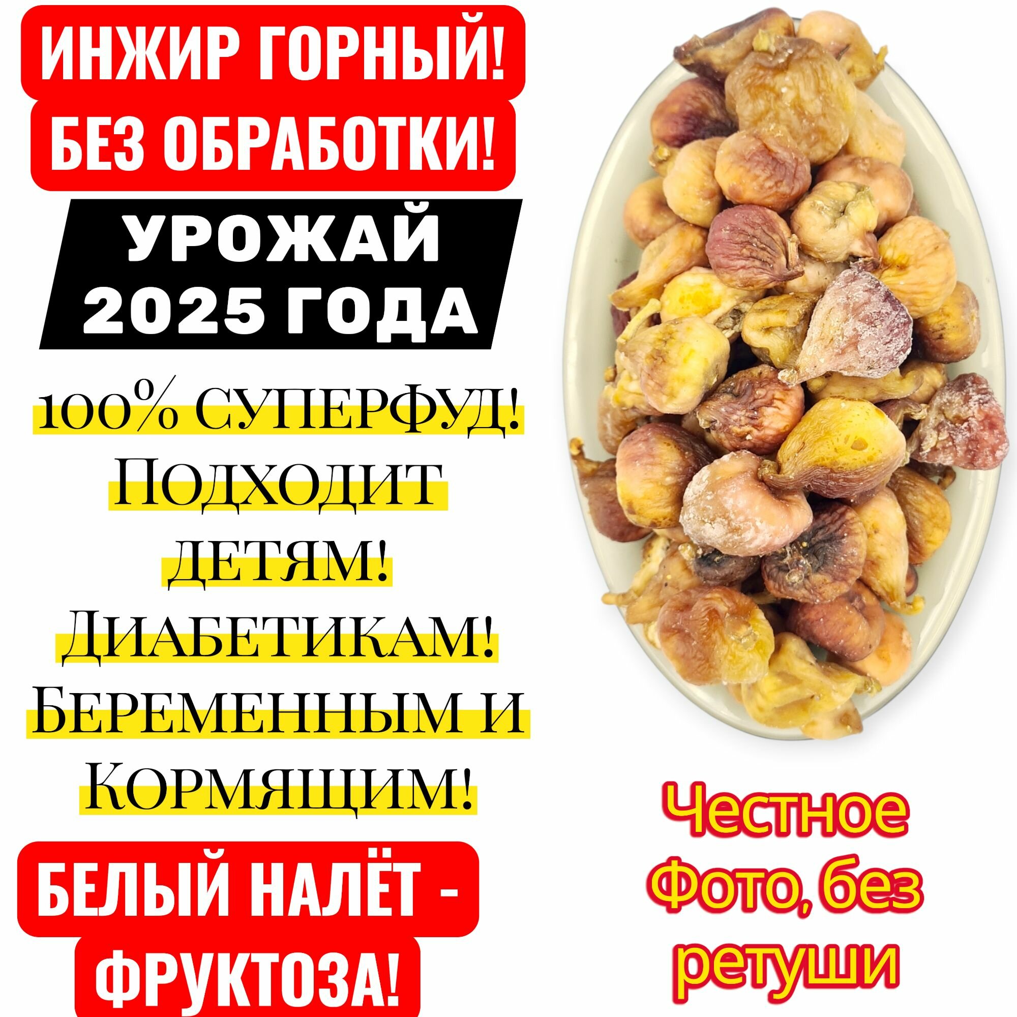 Инжир Горный. Сладкий, Лечебный. 200гр.