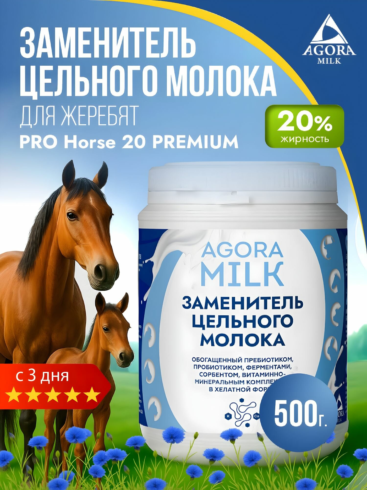 ЗЦМ для жеребят 0,5 кг, заменитель цельного молока, смесь для жеребят "AGORAmilk" PRO-Horse-20 PREMIUM