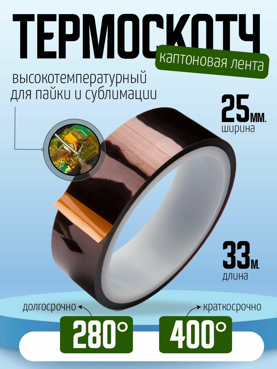 Термоскотч каптоновый усиленный клейкая лента для работы при высоких температурах клейкий слой, 25мм. 33 м.