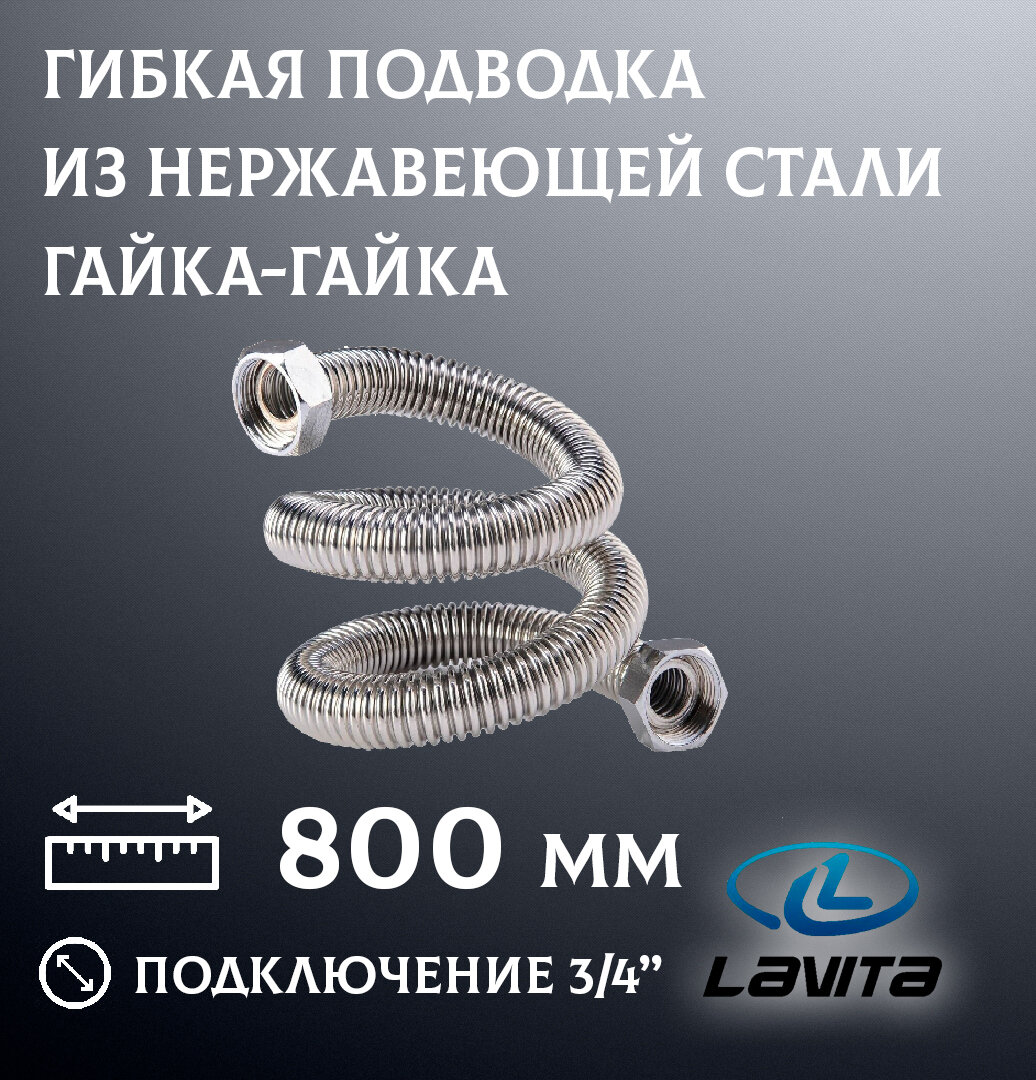 Готовая подводка для воды HF16A-800L Lavita из нержавеющей гофрированной трубы 3/4"*3/4", гайка/гайка