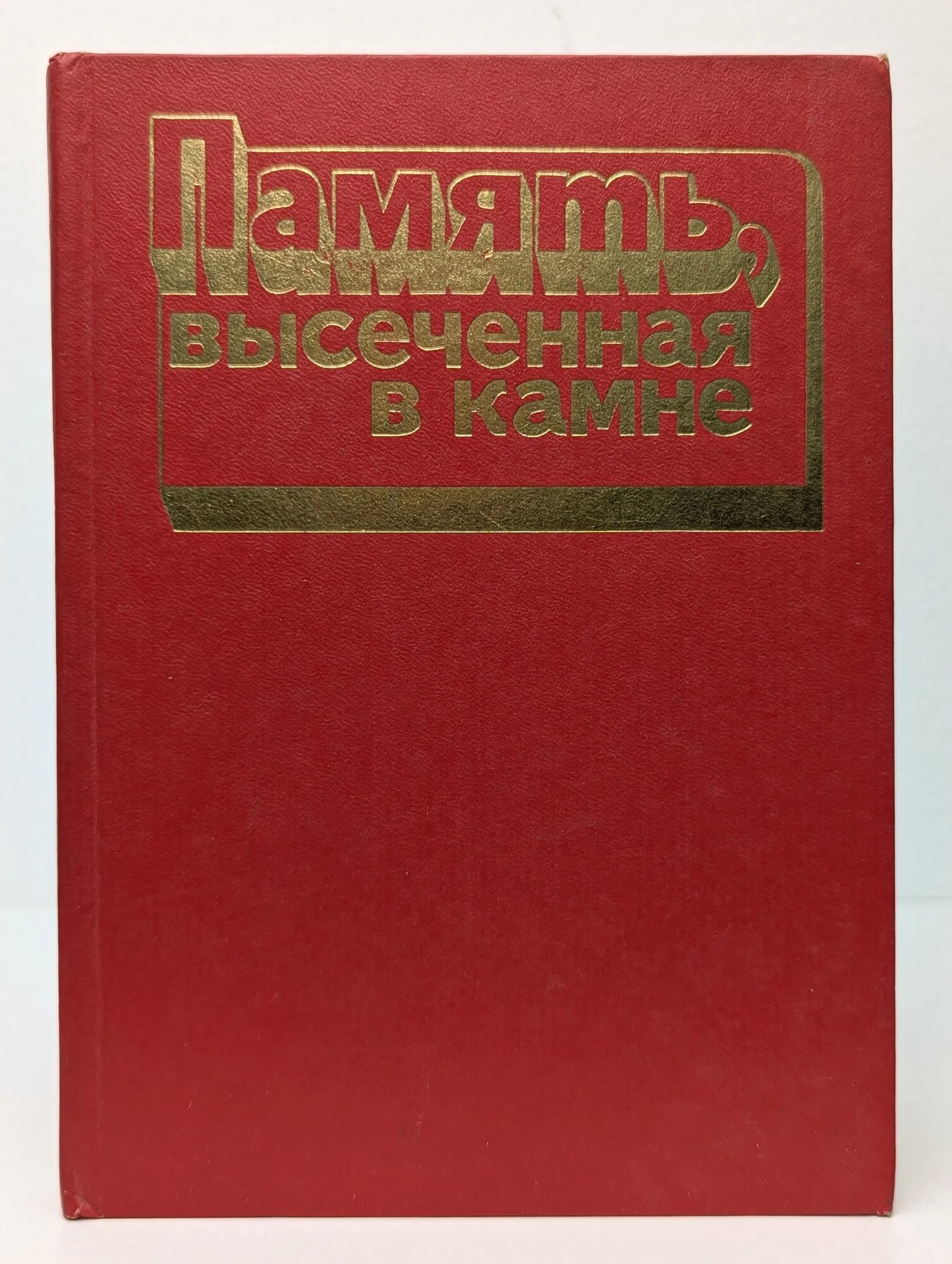 Память, высеченная в камне Ададурова Людмила Ивановна, Низковская Надежда Парфеновна, Песков Олег Владимирович 1983