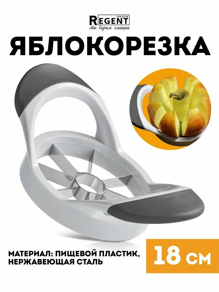 Яблокорезка Regent inox 18 см, нержавеющая сталь, нож для удаления сердцевины яблока