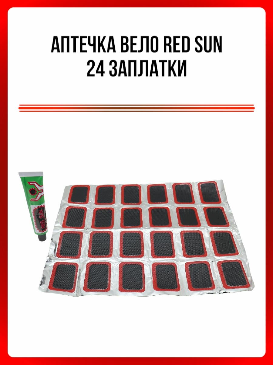 Аптечка вело Red Sun 24 запл.