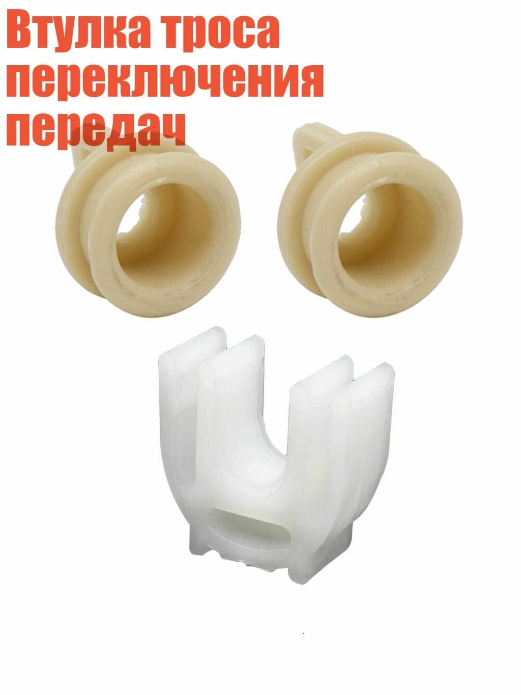 Втулка троса переключения передач, Белый - 3ШТ