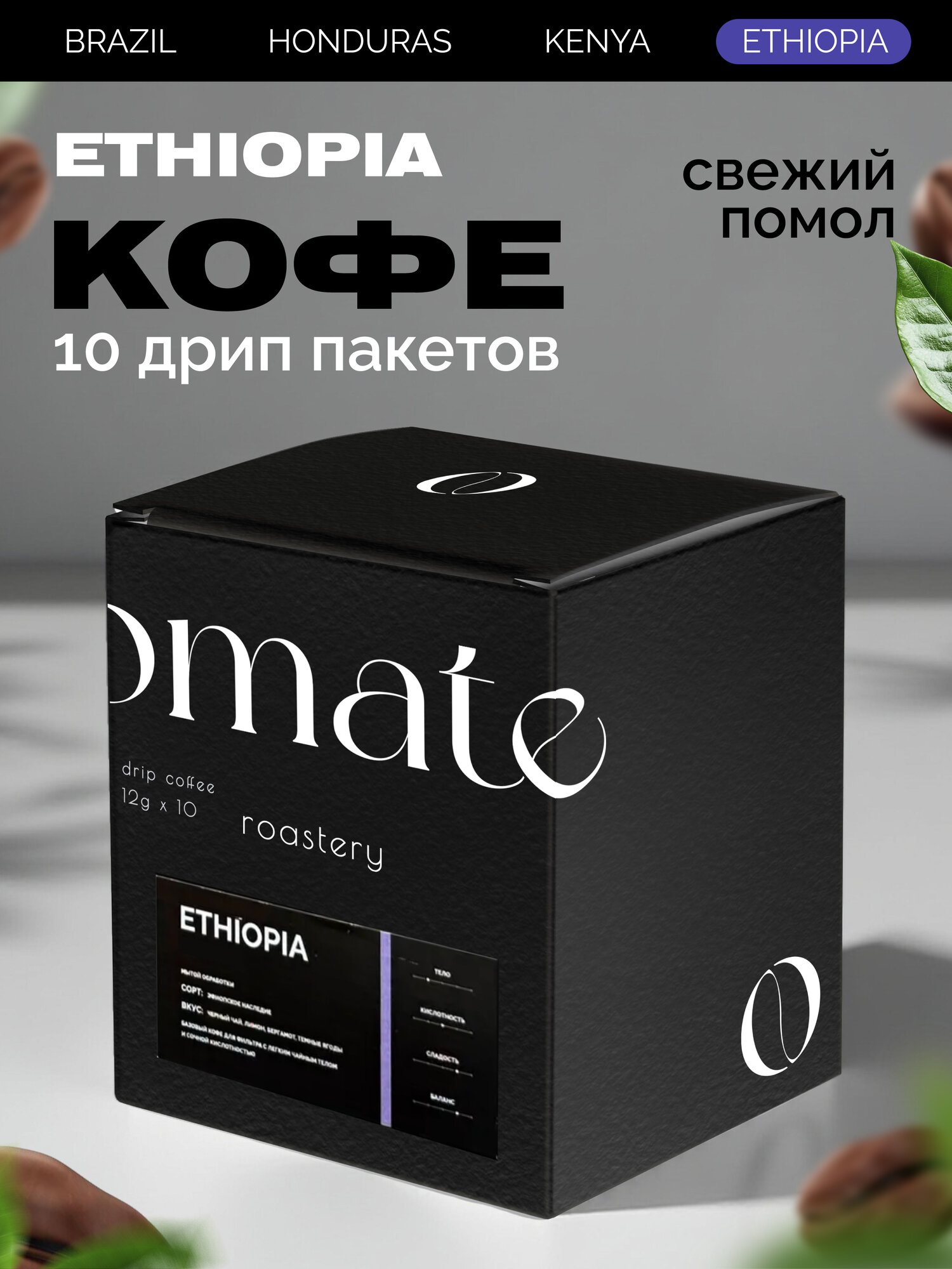 Кофе Omate Coffee Эфиопия, молотый, арабика, 10 дрип-пакетов