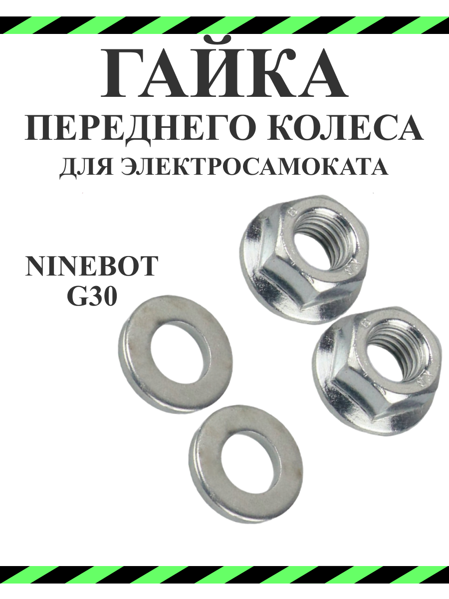 Гайка на переднее колесо для электросамоката Ninebot G30, комплект.