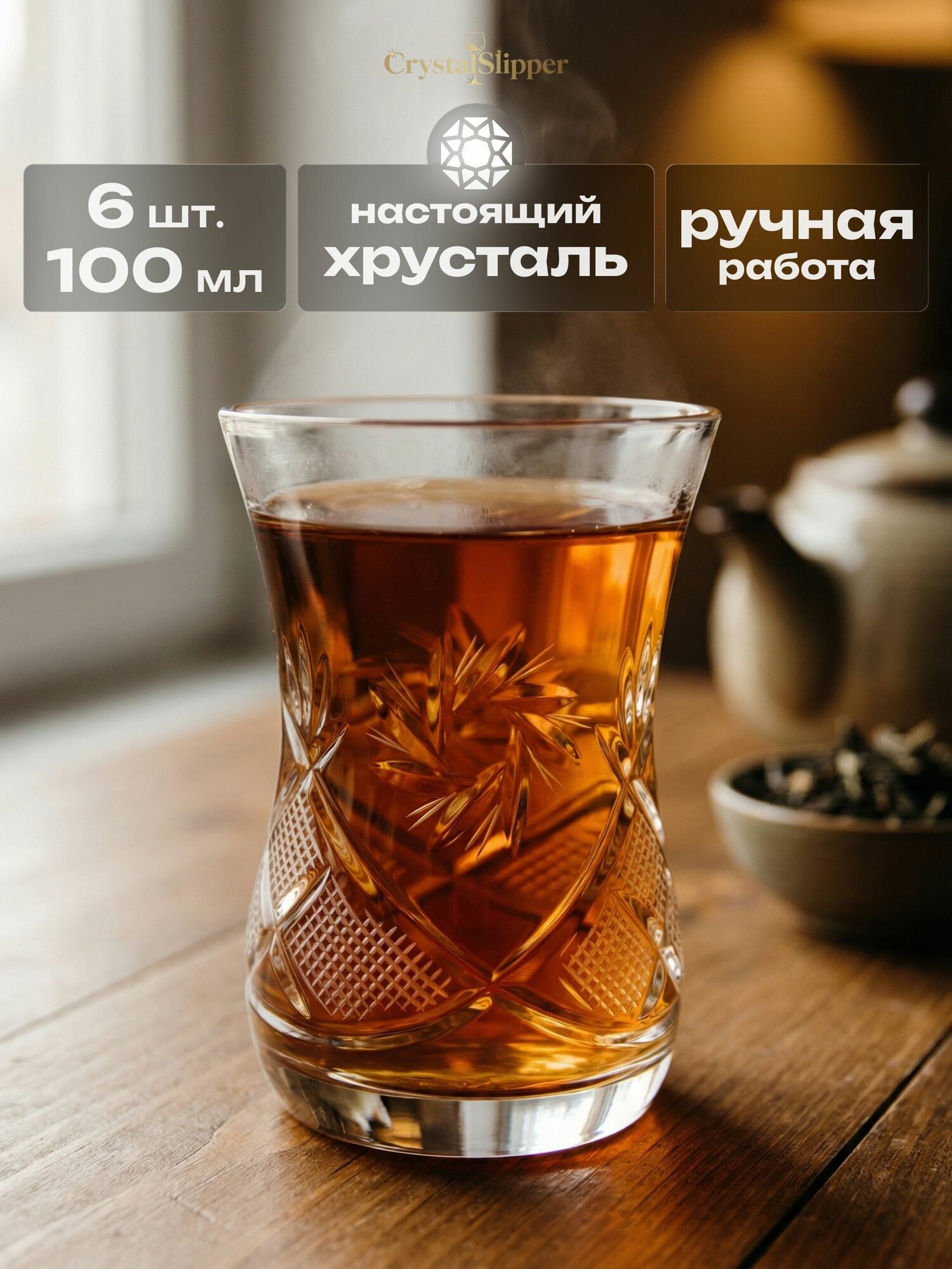 Стаканы Армуды 6шт (100мл) хрустальные