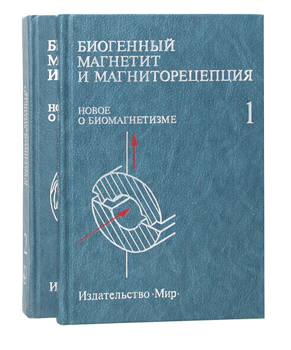 Биогенный магнетит и магниторецепция (комплект из 2 книг)