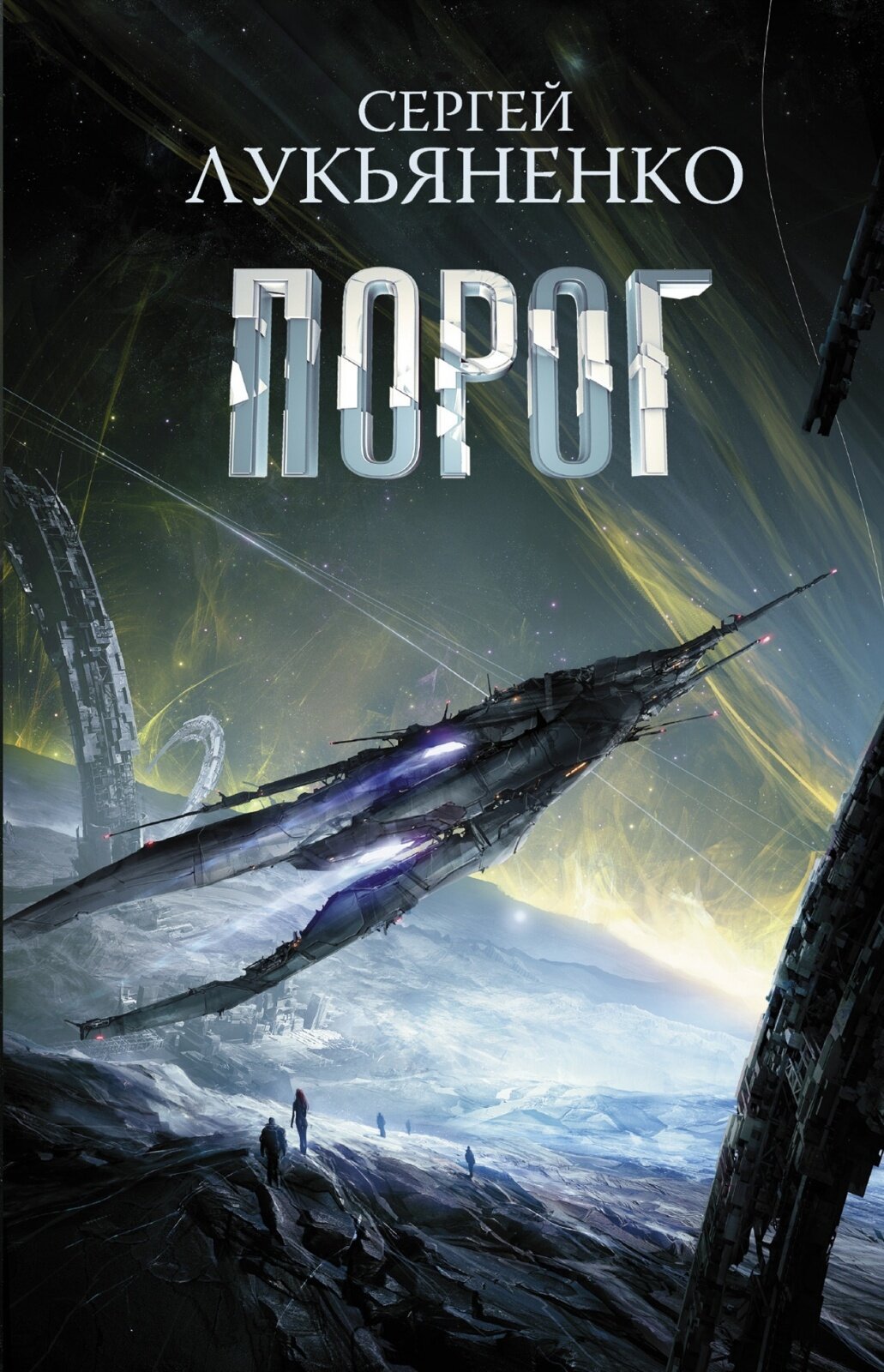 Книга АСТ Лукьяненко С. В. "Порог", 2021, 7Бц, 352 стр