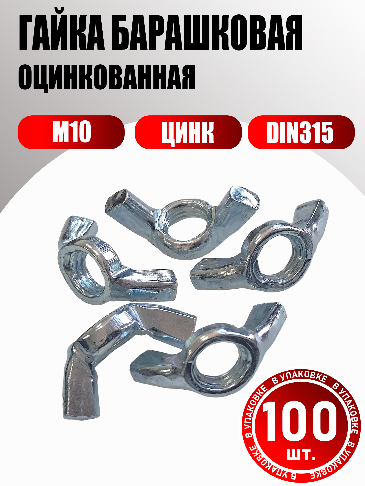 Гайка М10 барашковая DIN 315 100 шт