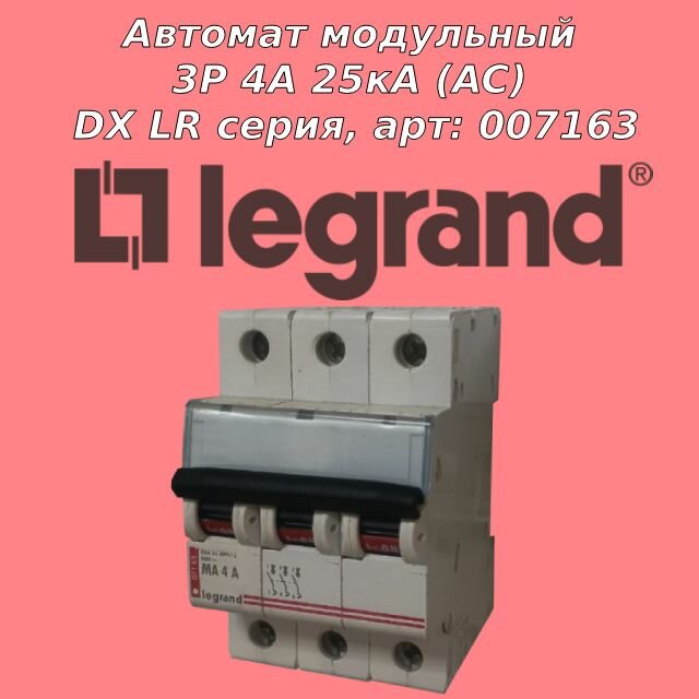 Автоматический выключатель 3P 4A 25кА (AC), DX серия, арт: 007163