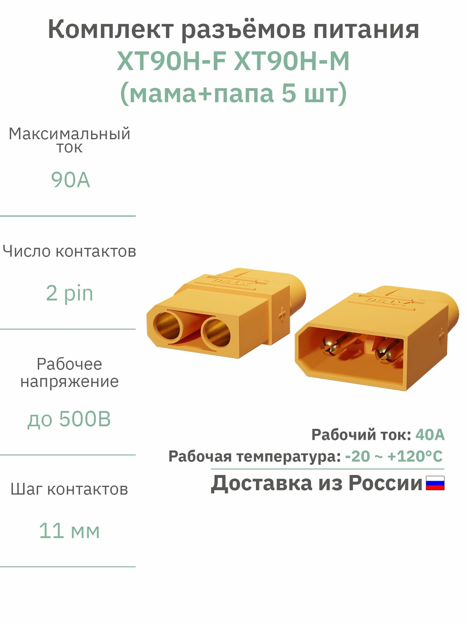 Разъём XT90H силовой / 5 комплектов (вилка+розетка) / модель RAZM-XT90H-5PCS