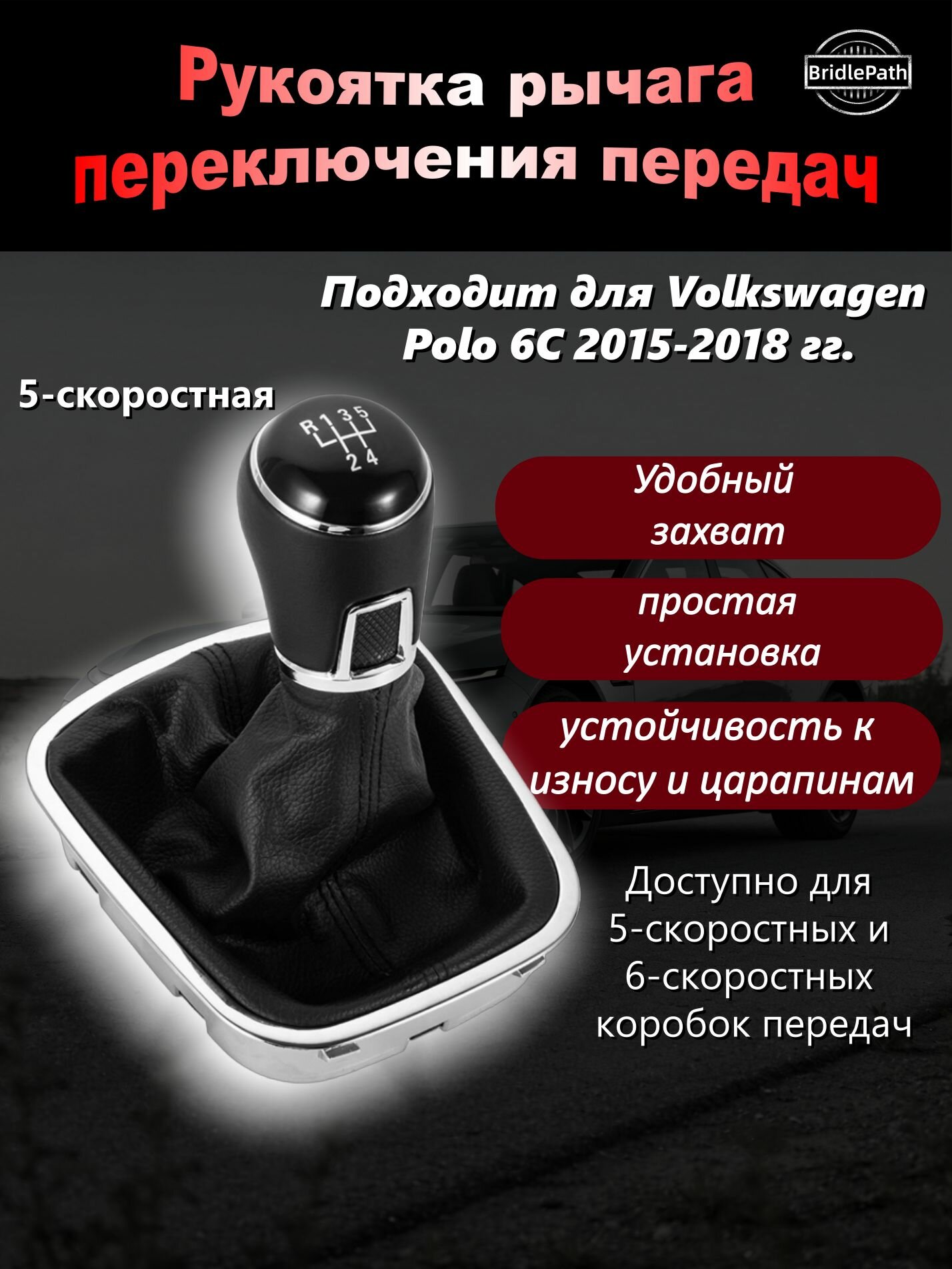 Рукоятка переключения передач для Volkswagen Polo 6C (2015-2018) с МКПП