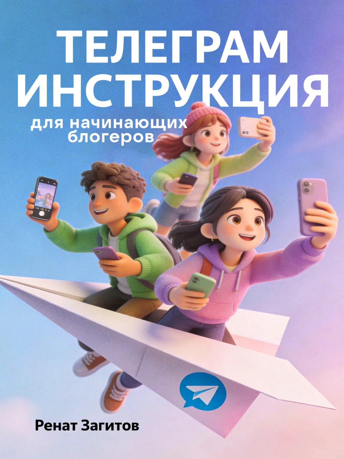Телеграм-инструкция для начинающих блогеров [Цифровая книга]