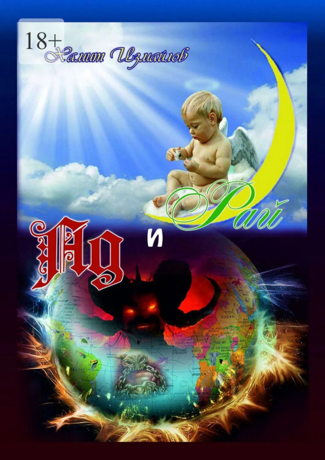 Ад и рай [Цифровая книга]