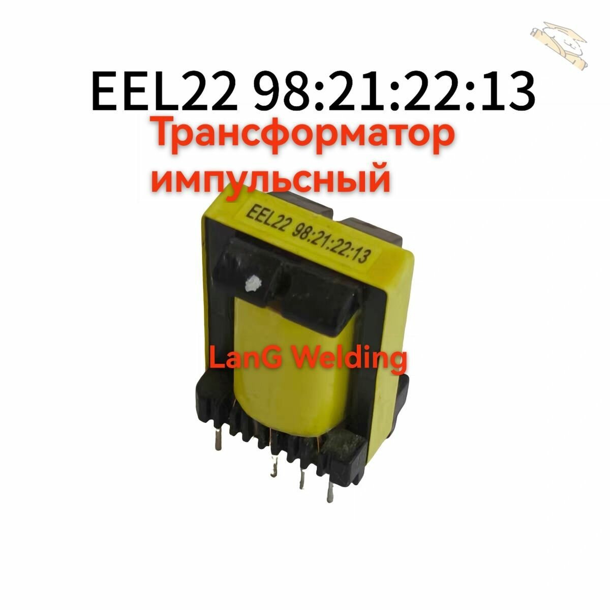 Трансформатор импульсный EEL22 98:21:22:13 подходит для сварочного инвертора