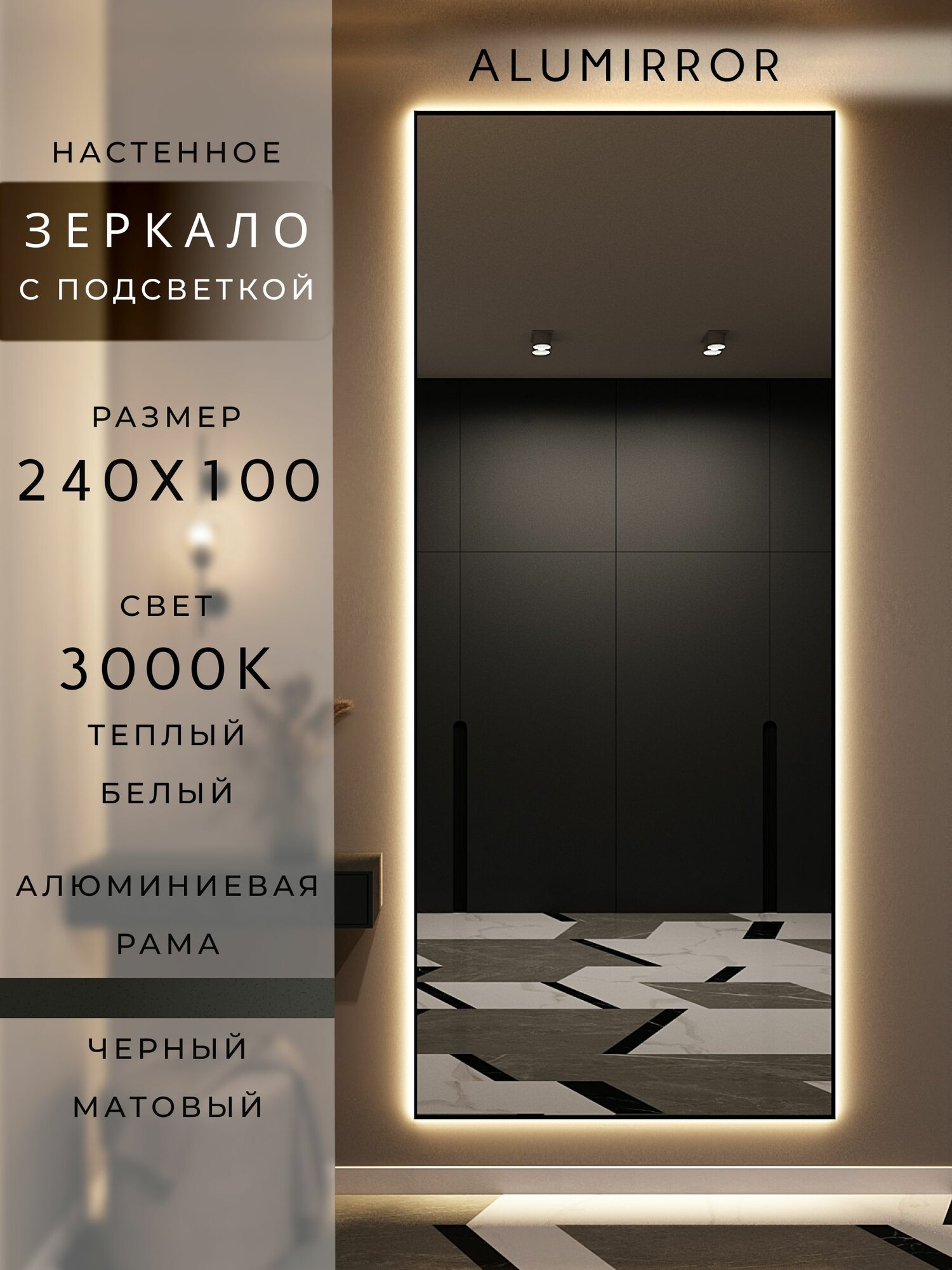 Зеркало настенное 240х100 см. черное с подсветкой Свет: Теплый белый 3000К В алюминиевой раме интерьерное ALUMIRROR