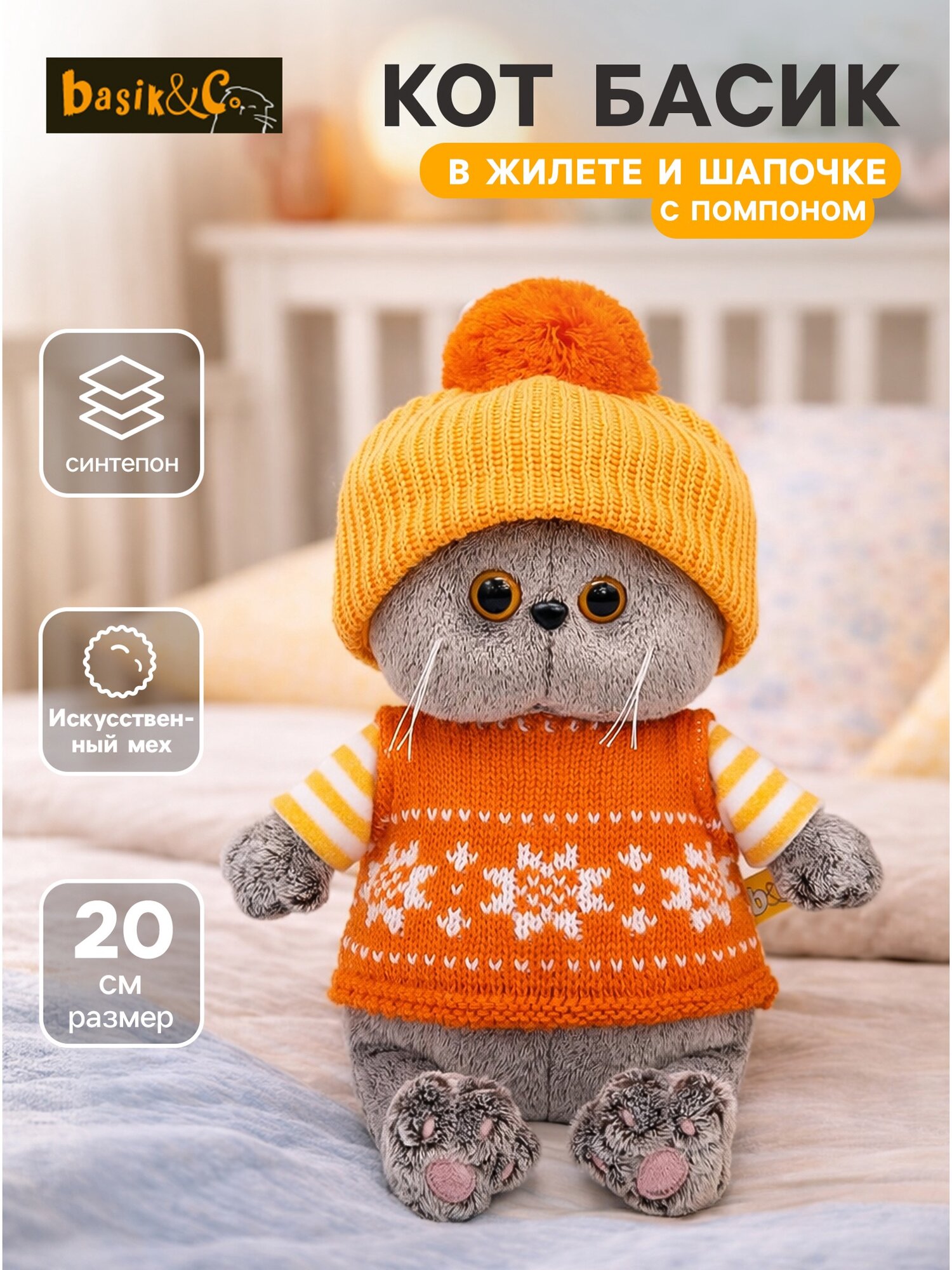 Мягкая игрушка «Кот Басик baby в жилете и шапочке с помпоном», 20 см