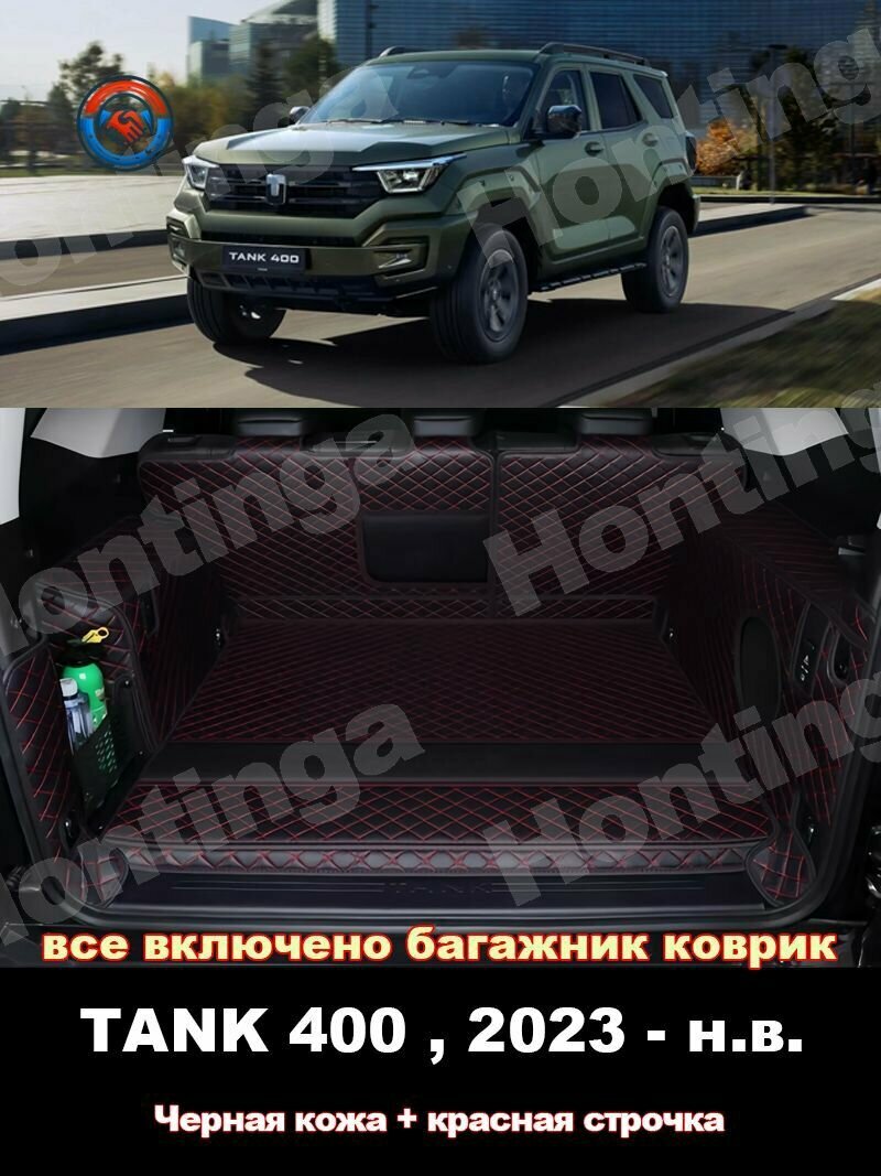 Коврик в багажник TANK 400 2023-, защитный ковер из искусственной кожи с красной строчкой, антискользящий, легко моется, идеален для пикников и перевозки спортинвентаря
