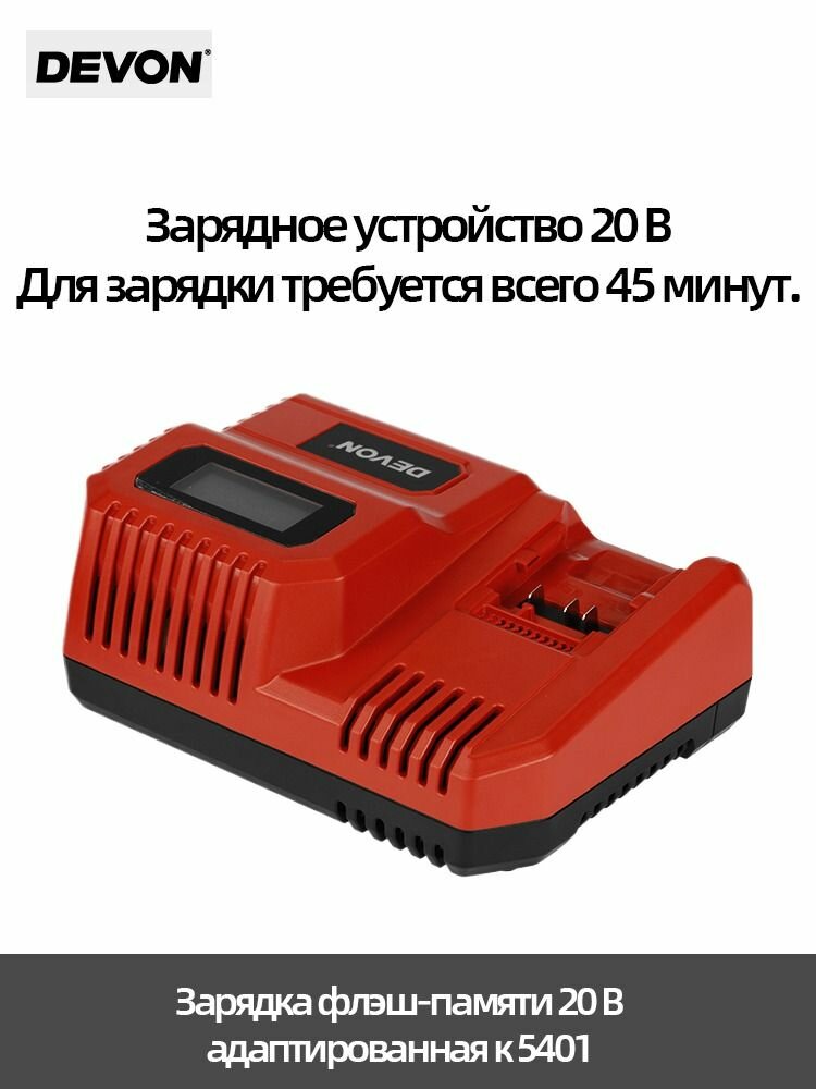 DEVON зарядное устройство для флэш-памяти 20 В, подходящее для платформы литиевой мощности 20 В, 190 Вт, 5339