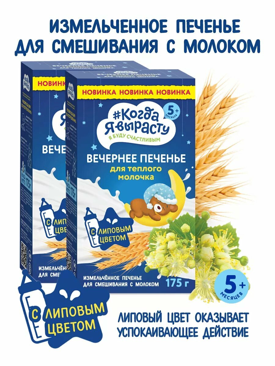 Печенье "Когда я вырасту", детское, растворимое, с липовым цветком, вечернее, с 5мес, 175гр