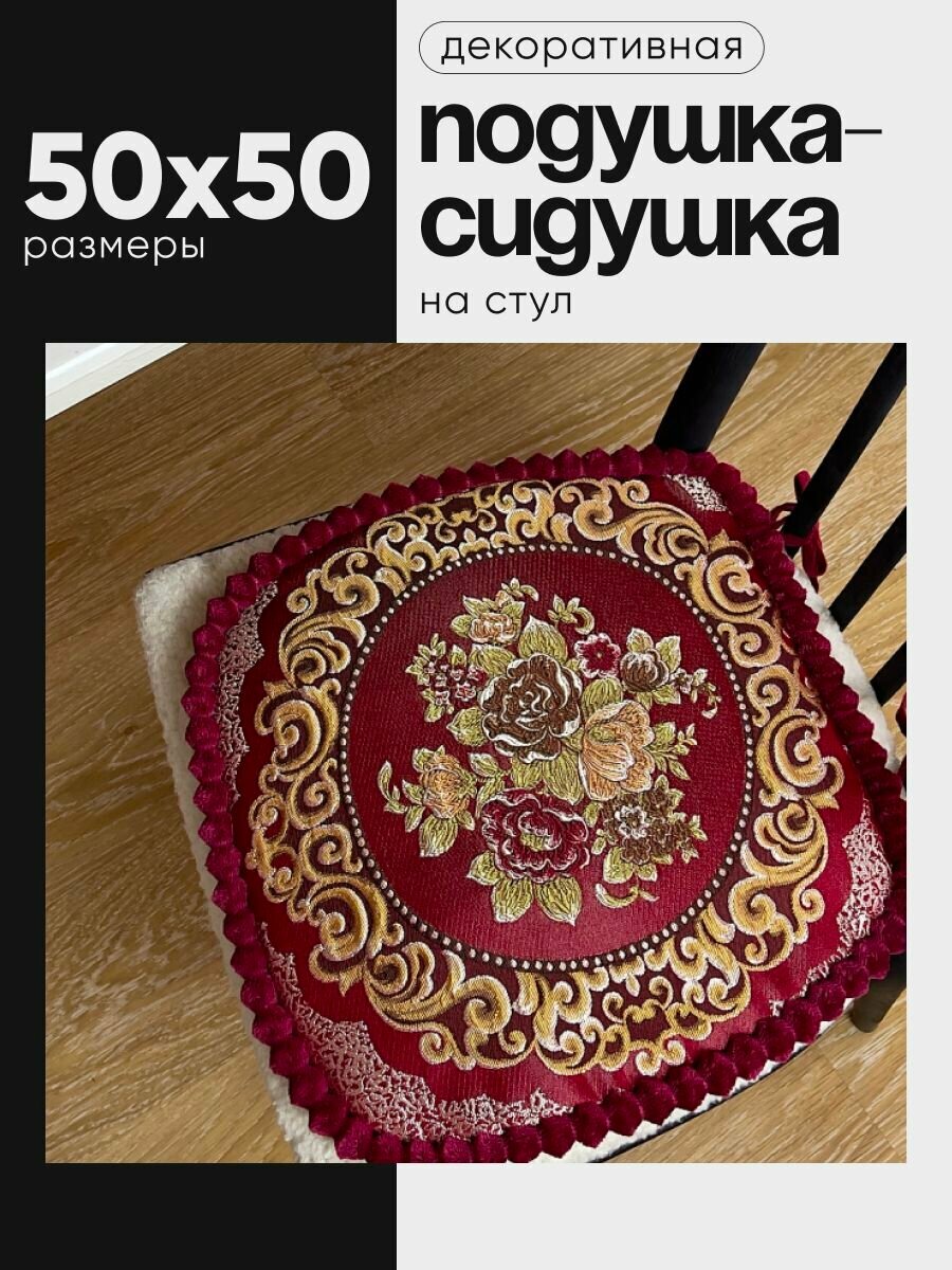 Подушка на стул сидушка 50/50 50x50 см