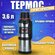 Термос для чая 3,6 л