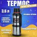 Термос для чая 3,6 л