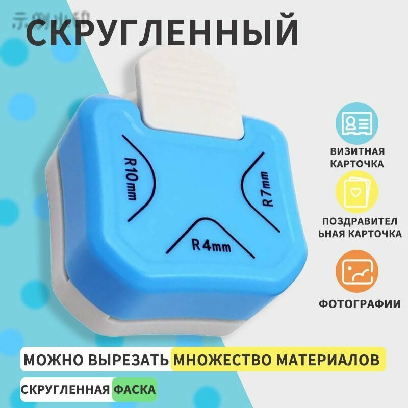 Обрезчик углов — фото 1