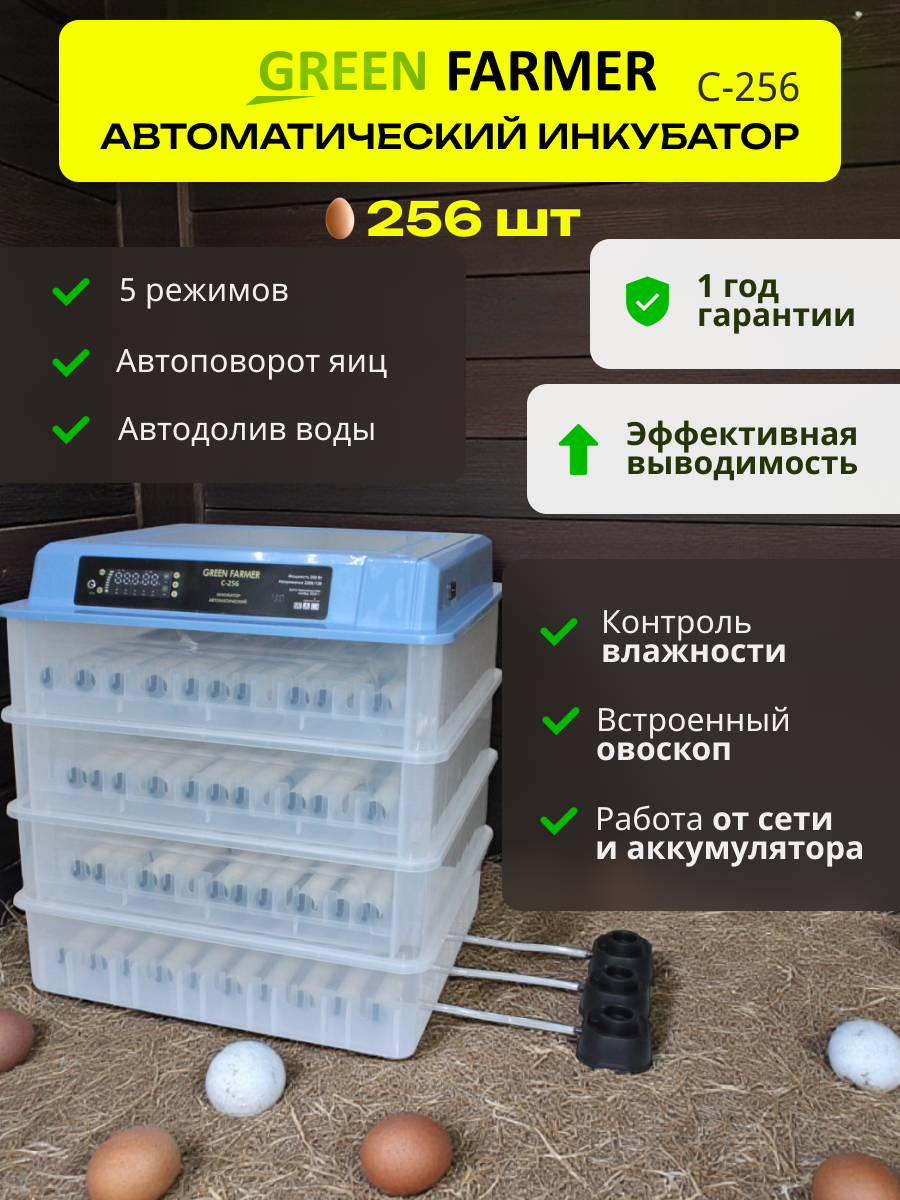 Инкубатор для яиц автоматический GREEN FARMER С-256 с терморегулятором, гигрометром, овоскопом, автоповоротом, 220В/12В