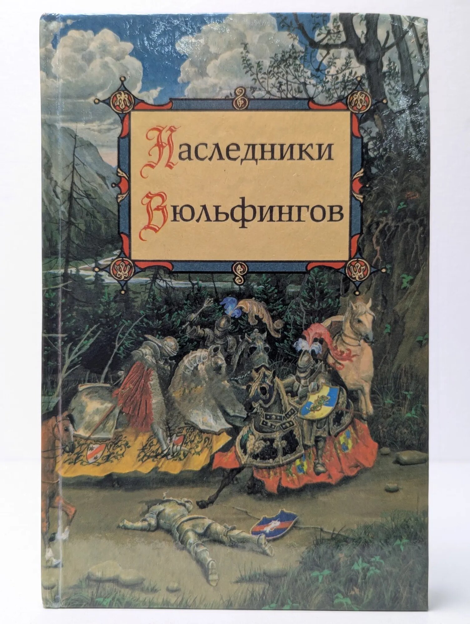 Наследники Вюльфингов Сборник 1994