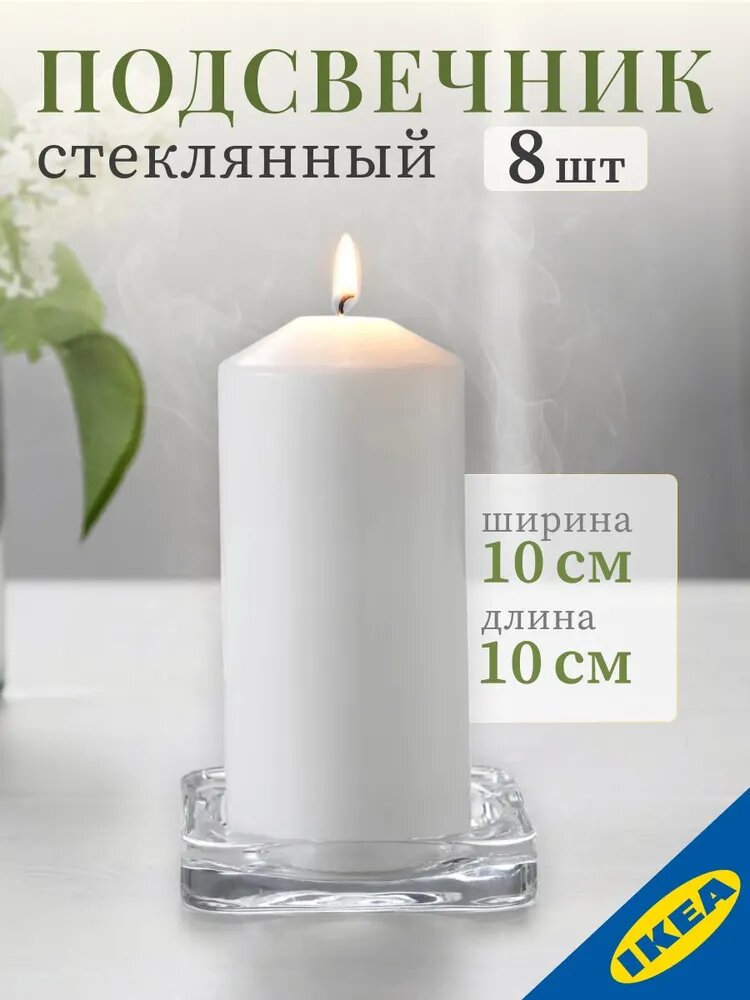 Подсвечник 8 шт IKEA GLASIG гласиг 10x10см прозрачное стекло