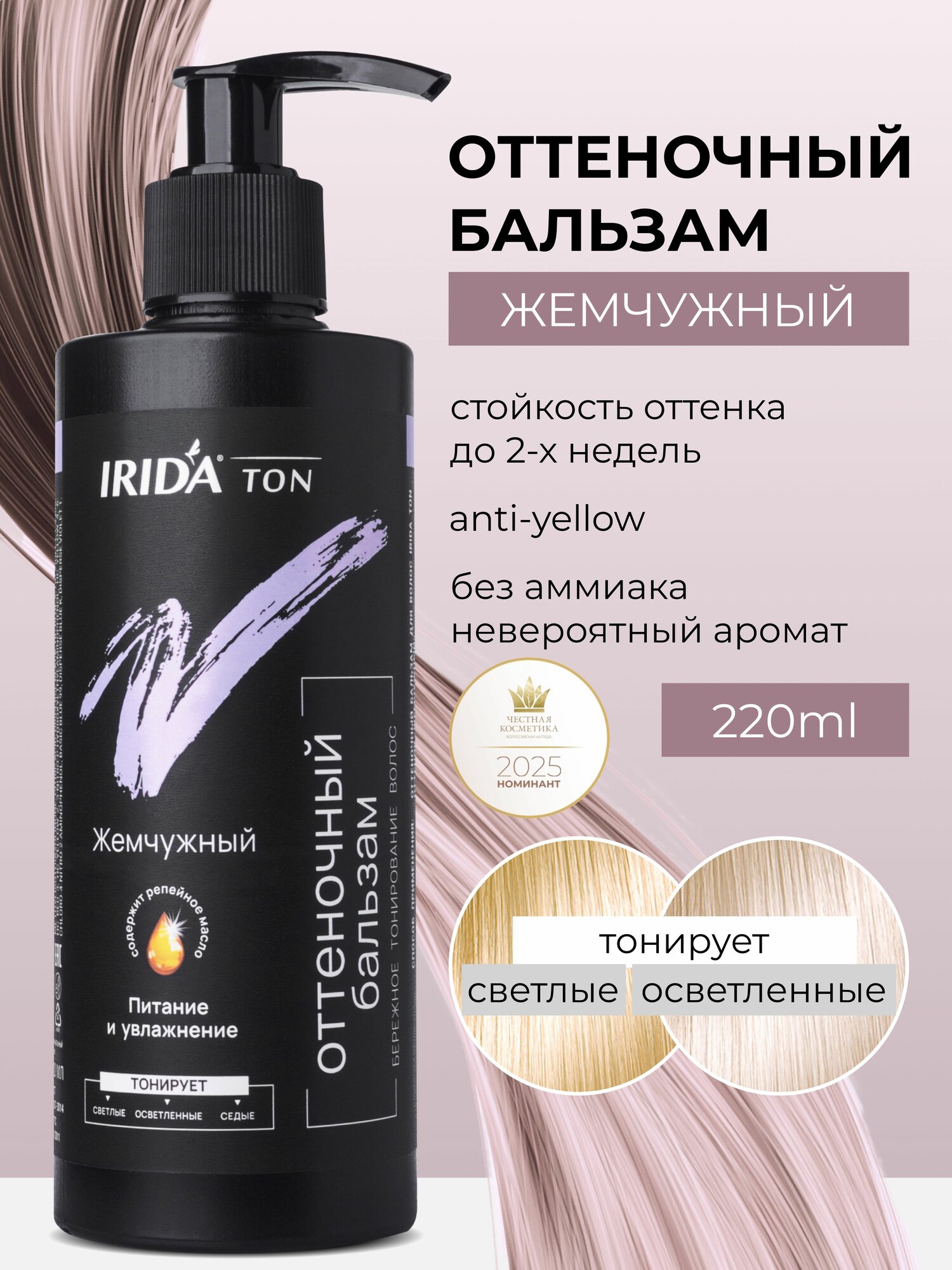 Оттеночный бальзам для волос "Irida Ton" тон Жемчужный 220 мл, Ирида, для всех типов волос