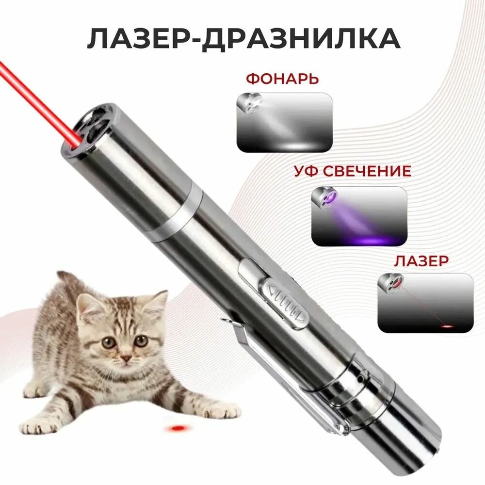 Лазерная указка-игрушка 7 в 1 для кошек и собак, дразнилка с ультрафиолетом, фонариком и USB зарядкой, 5 типов свечения для игр
