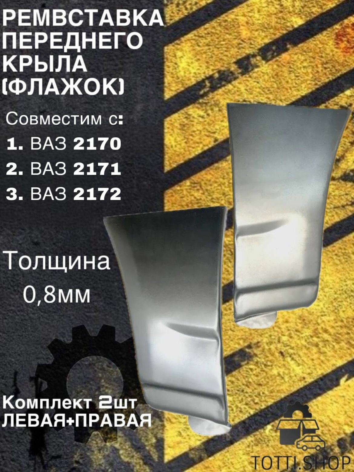 Ремонтная вставка переднего крыла (флажок) левая и правая совместим с Лада Приора