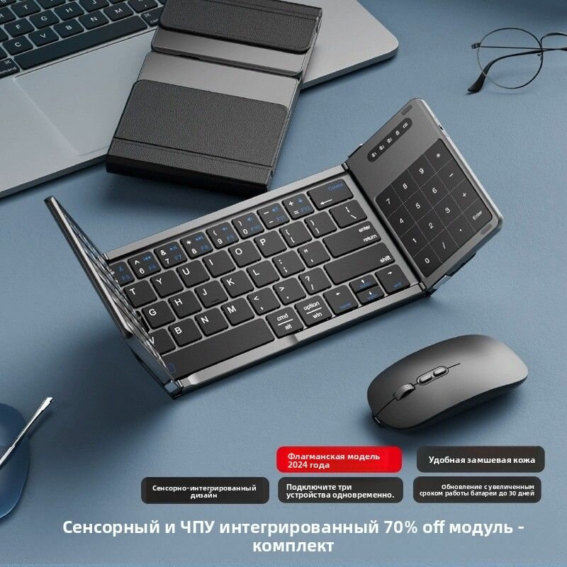 Мини-складная беспроводная клавиатура и чехол для мыши, три режима переключения между несколькими устройствами по Bluetooth, цифровой трекпад