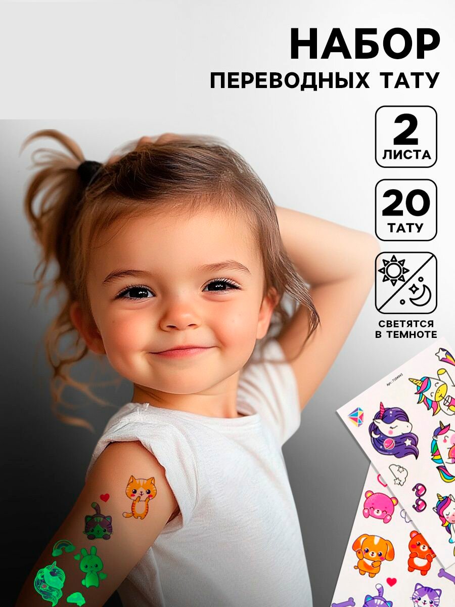 Набор Детские татуировки, светятся в темноте, 2 листа