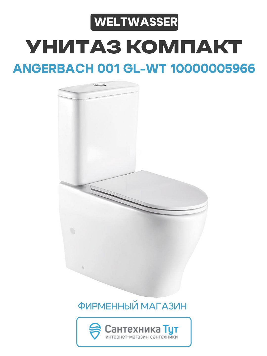 Унитаз-компакт WeltWasser Angerbach 001 GL-WT 10000005966 Белый глянец с бачком и сиденьем белый фаянс напольный