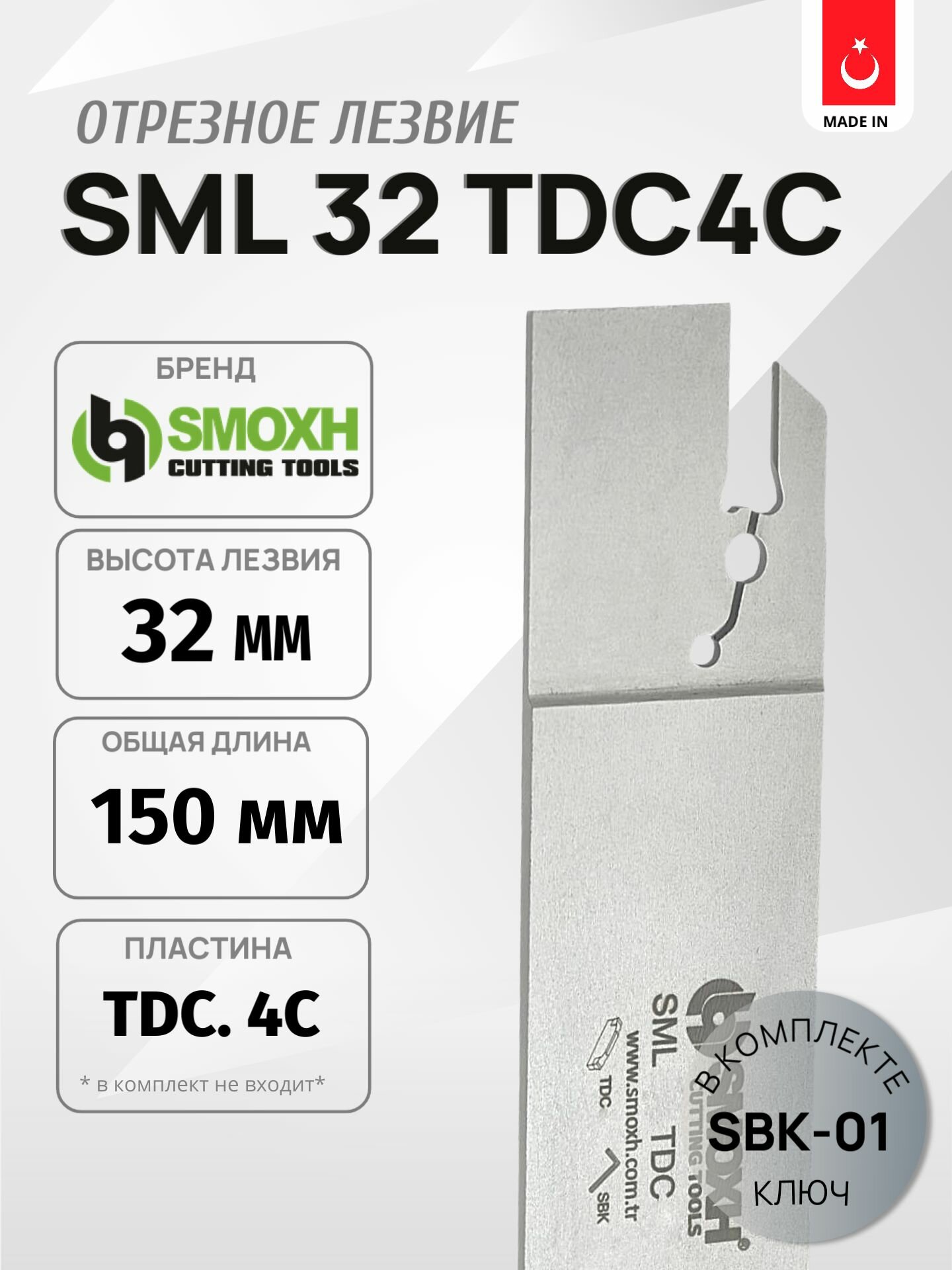 Отрезное лезвие SML 32-TDC-4C от бренда SMOXH, турецкое производство, пластина TDC. 4C